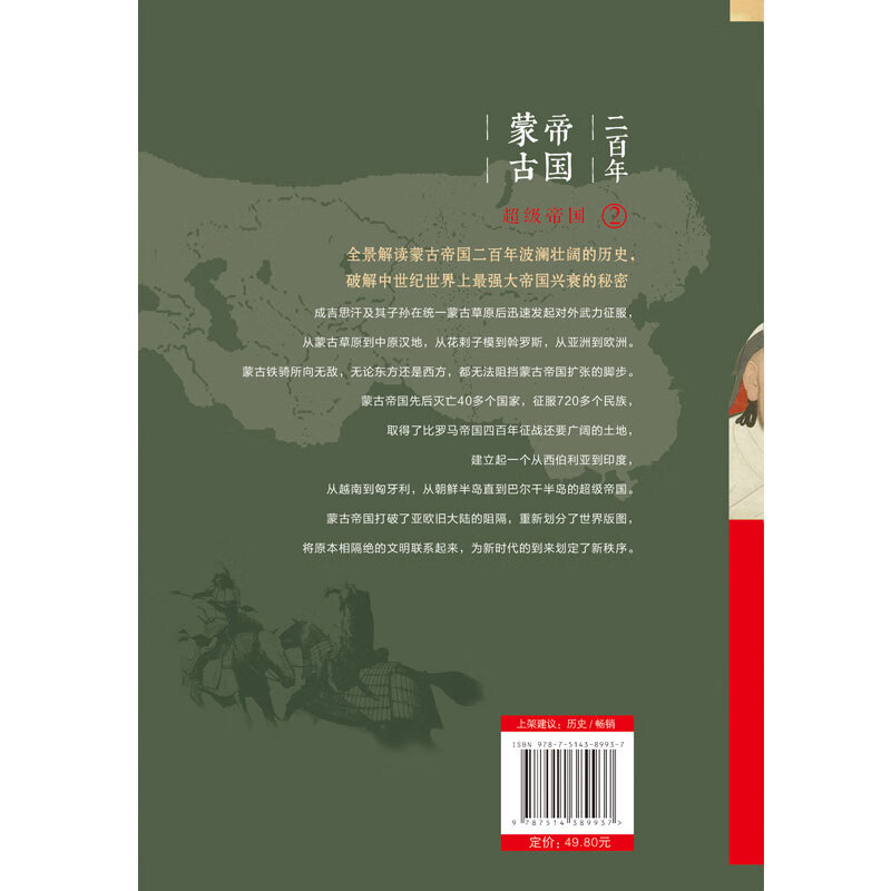 蒙古帝国二百年2 超级帝国