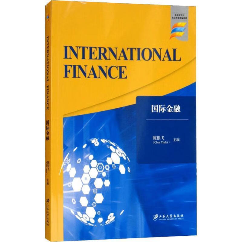 国际金融 陈银飞 江苏大学出版社 9787568407410