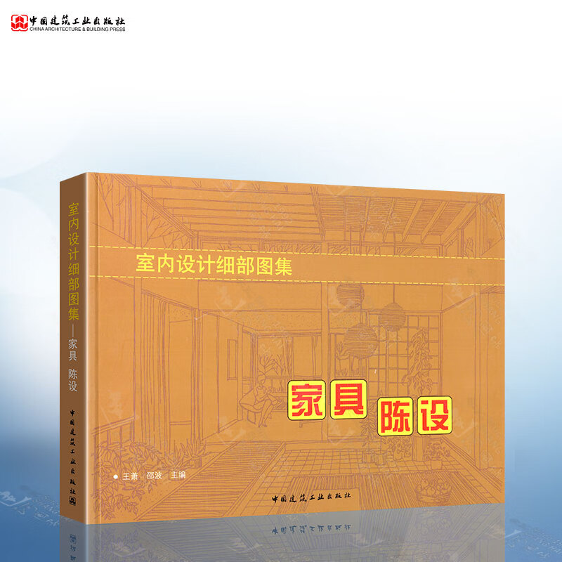 家具陈设-室内设计细部图集