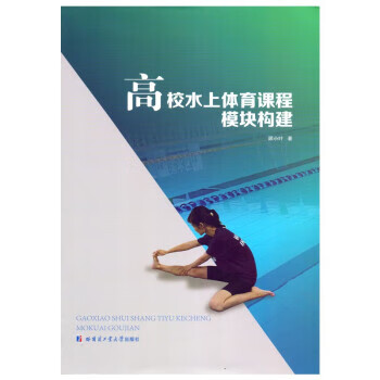 高校水上体育课程模块构建 顾小叶 哈尔滨工业大学出版社