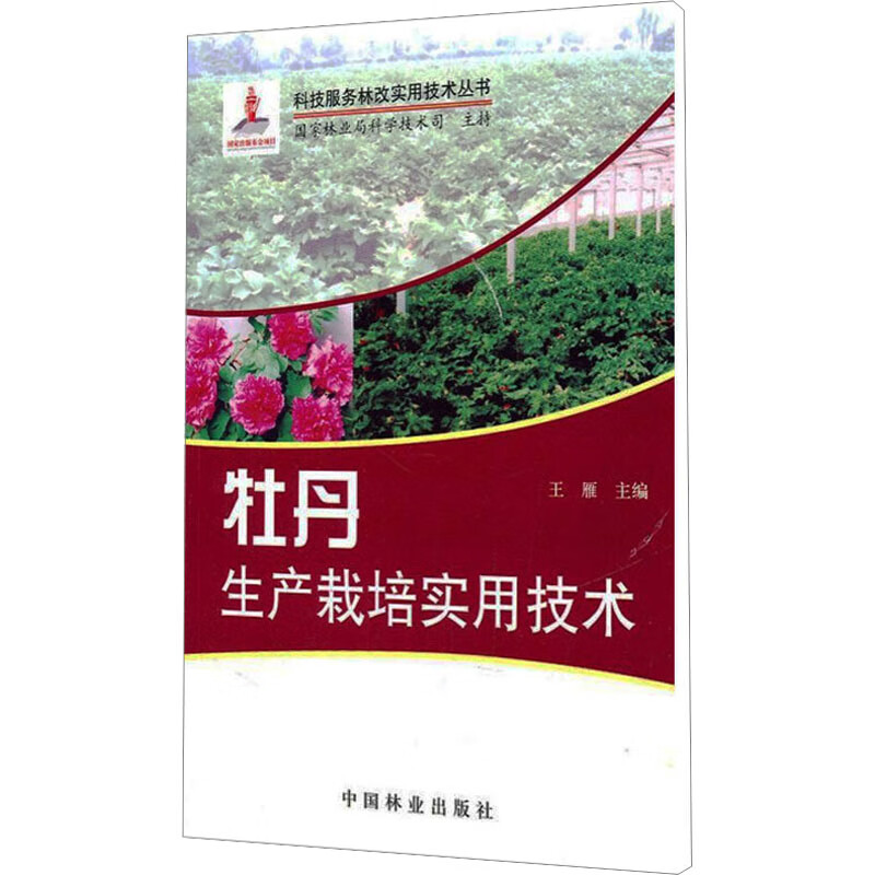 牡丹丰产栽培实用技术