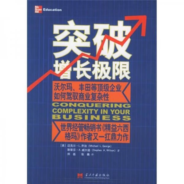 突破增长极限沃尔玛、丰田等顶级企业如何驾驭商业复杂性