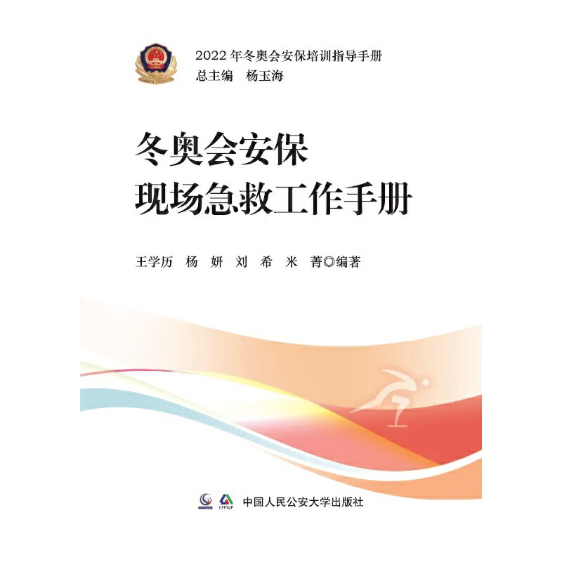 冬奥会安保现场急救工作（2022年冬奥会安保培训指导）