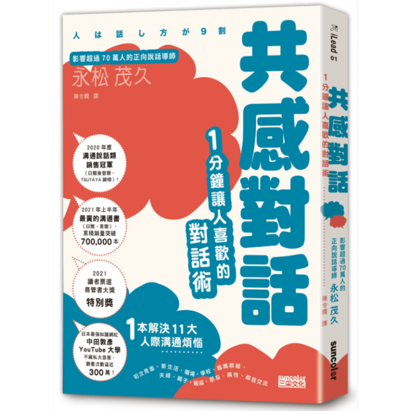 台版 共感对话 1分钟让人喜欢的对话术 永松茂久 三采文化 沟通技巧职场工作术经管励志书籍