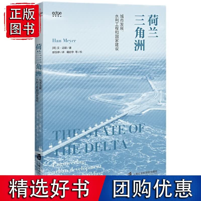 荷兰三角洲：城市发展、水利工程和国家建设