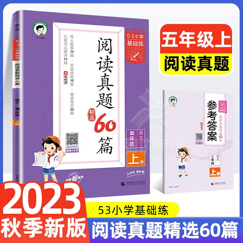 【年级自选】53阅读真题60篇 阅读理解专项训练书 阅读真题100篇 语文课外阅读53小学基础练积累与默写看拼音写词语同步练习册 53阅读真题60篇 五年级上册