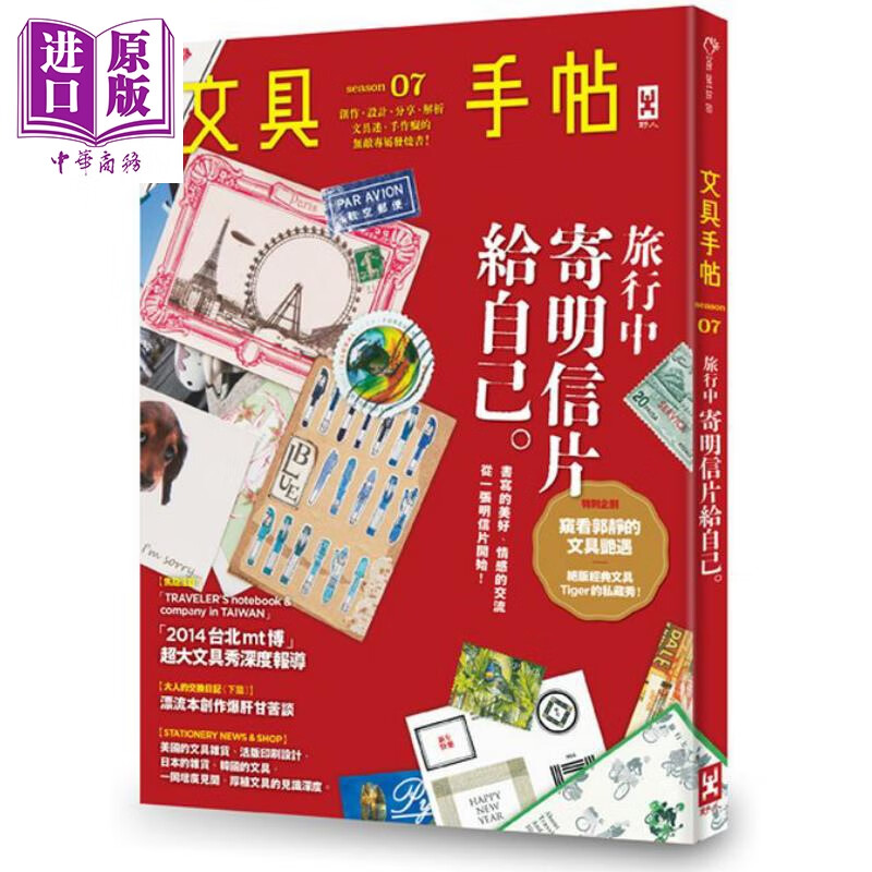 文具手帖Season07 旅行中 寄明信片给自己 港台原版 Denya Hally 吉 野人