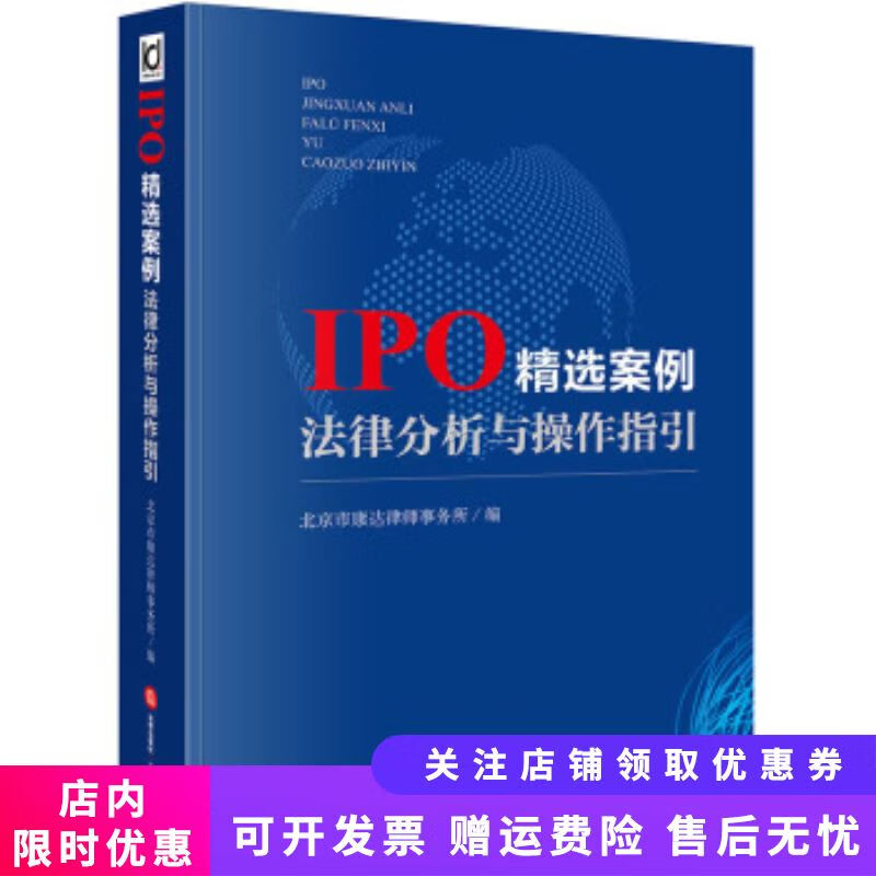 IPO精选案例法律分析与操作指引