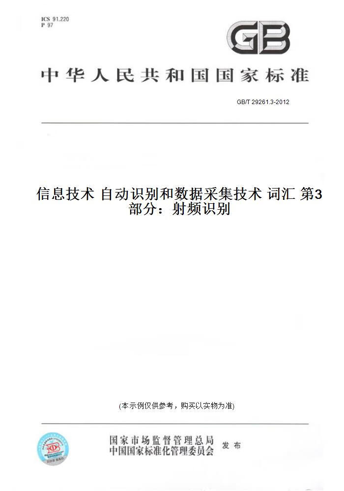 【纸版图书】GB/T 29261.3-2012信息技术 自动识别和数据采集技术 词汇  3部分：射频识别