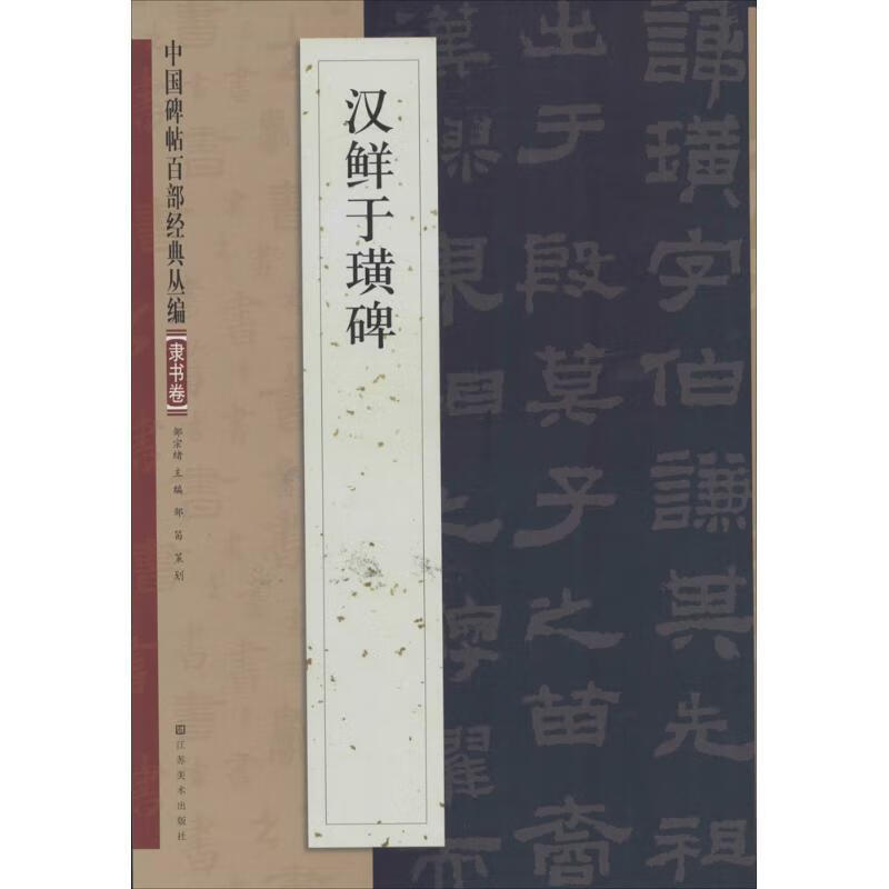 汉鲜于璜碑【，放心购买】