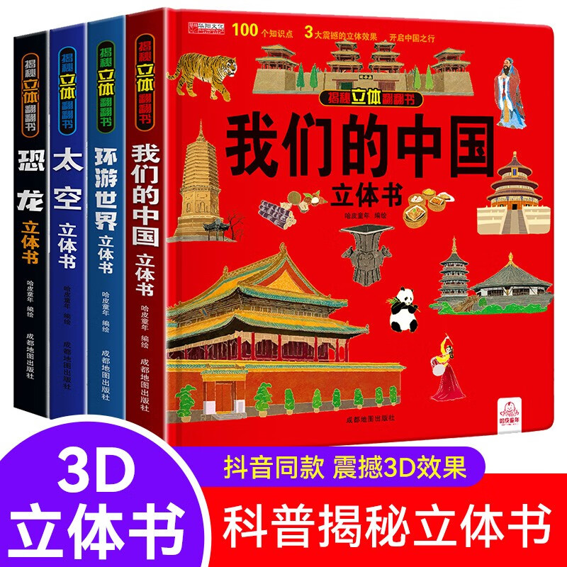 我们的中国+环游世界+恐龙+太空3d立体揭秘翻翻书套装全4盒 宝宝启蒙认知婴幼儿早教绘本故事玩具书