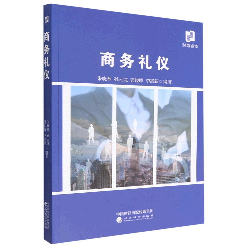 商务礼仪