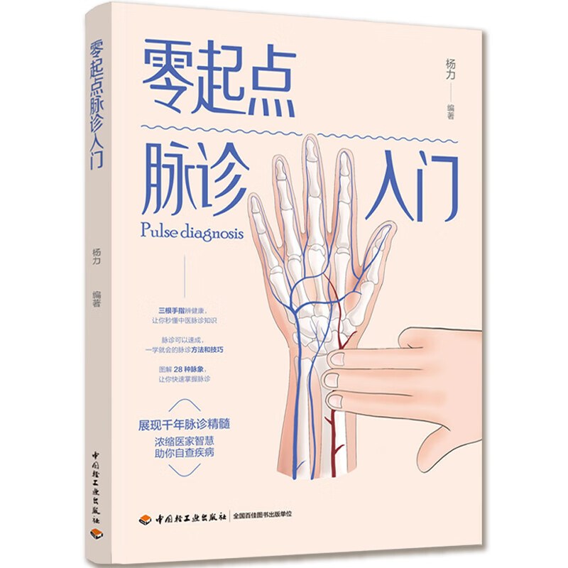 零起点脉诊入门 脉诊号脉中医脉经入门零基础学脉诊把脉教程大全