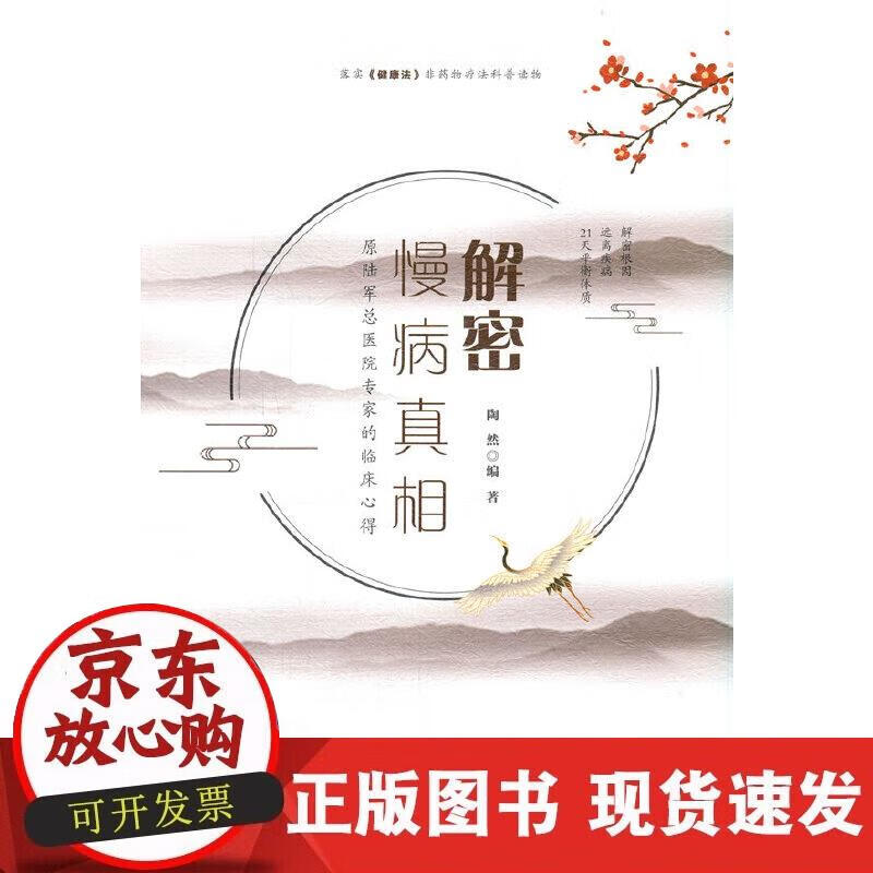 【现货】解密慢病真相