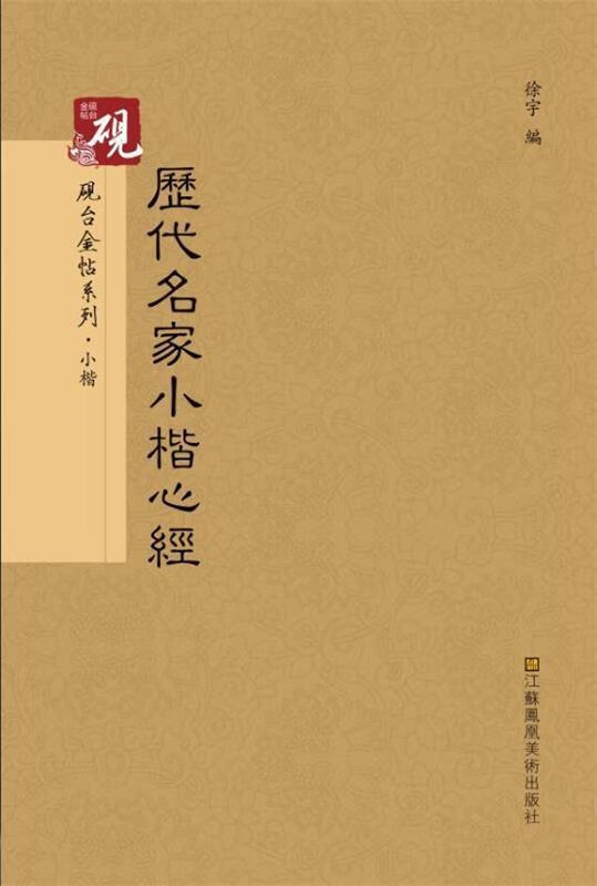 【 送货上门】砚台金帖系列·小楷：历代名家小楷心经 书法字帖
