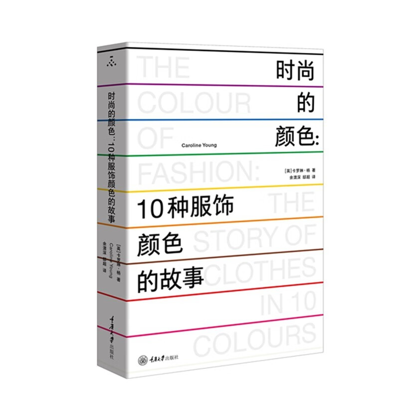 时尚的颜色：10种服饰颜色的故事  （英）卡罗琳·杨 著，余渭深，邸超 译  重庆大学