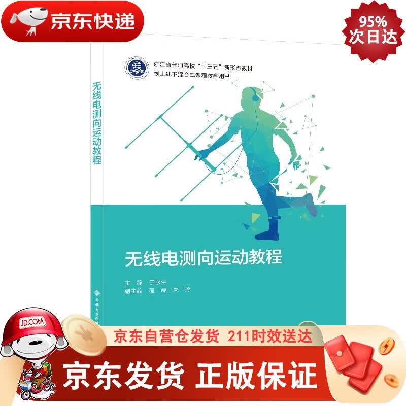 无线电测向运动教程 于永生 9787560664965