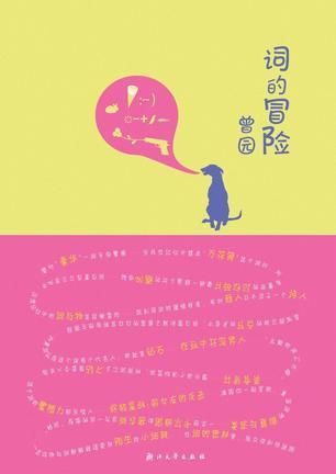 词的冒险9787308064842