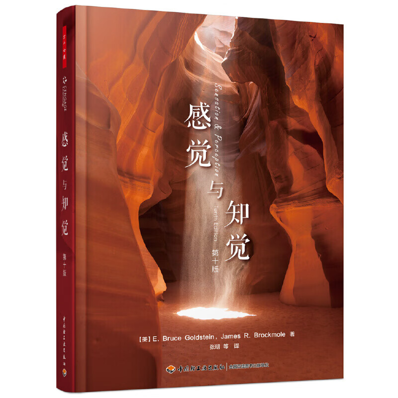 万千心理·感觉与知觉：第十版