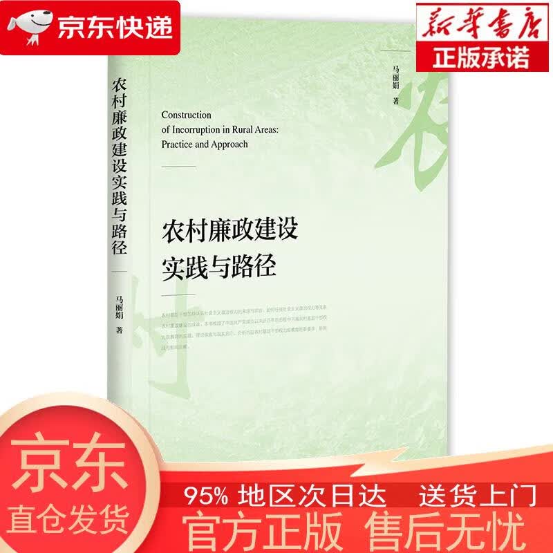 【全新速发】农村廉政建设实践与路径 马丽娟 社会科学文献出版社