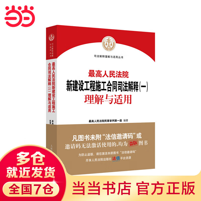 最高人民法院新建设工程施工合同司法解释（一）理解与适用