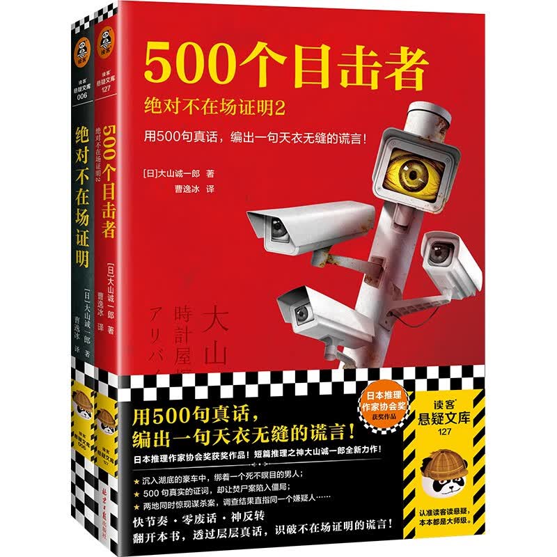500个目击者：   不在场证明2+1全套 用500句真话，编出一句天衣无缝的谎言！ 短篇推理之神大山诚一郎全新作品！曹逸冰译 推理 烧脑 绝对不在场证明2册