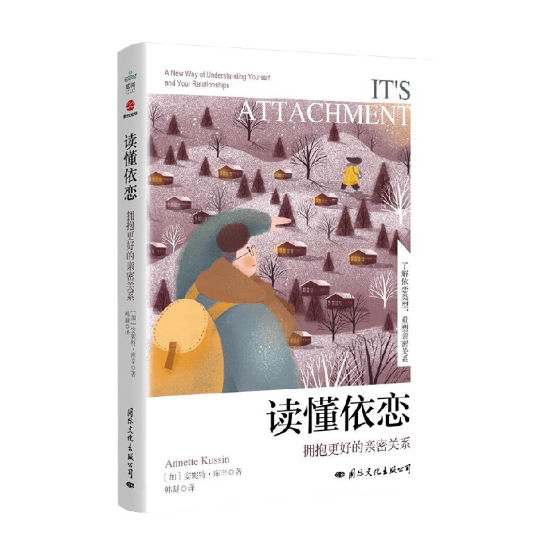 读懂依恋 拥抱更好的亲密关系 安妮特·库辛 著 心理学