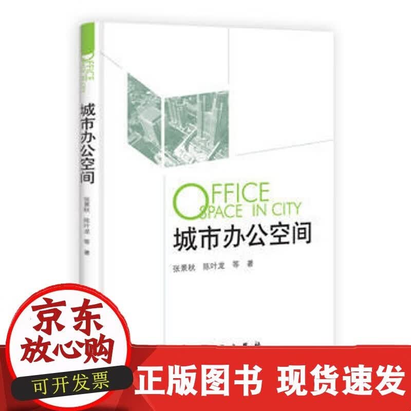城市办公空间张景秋,陈叶龙等C