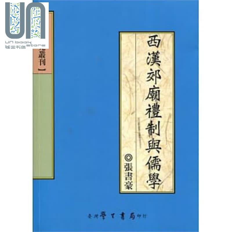 西汉郊庙礼制与儒学 港台原版 张书豪 台湾学生书局