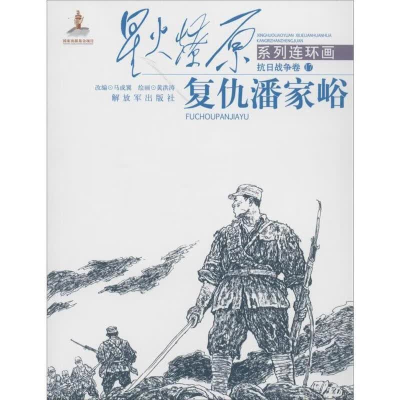星火燎原连环画—复仇潘家峪