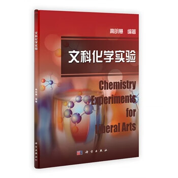 文科化学实验高明慧 科学出版社