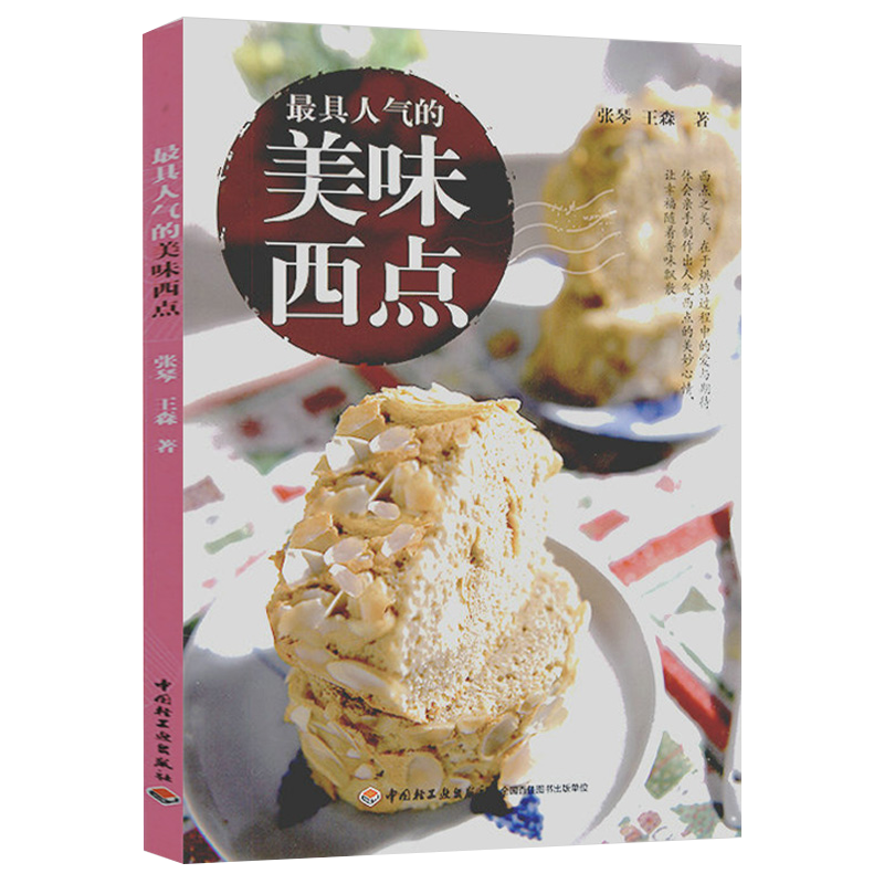 烘焙甜品西点烘焙面包甜点制作书籍 具人气的美味西点（定价34）