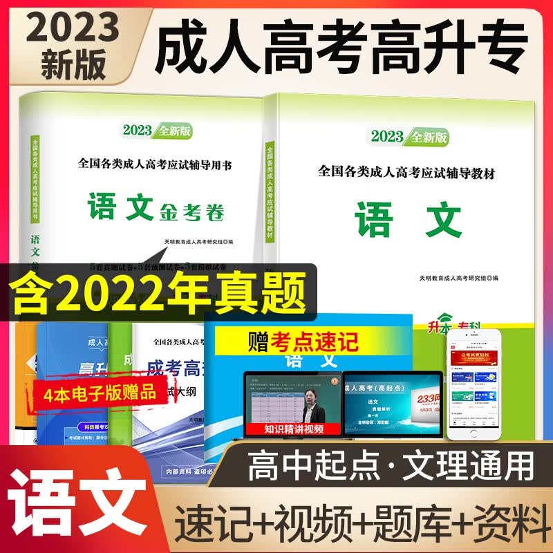 2023成人高考高升本高升专考试教材用书+历年真题试卷及模拟押题预测试卷 语文数学英语物理化学历史地理 语文【教材+试卷】