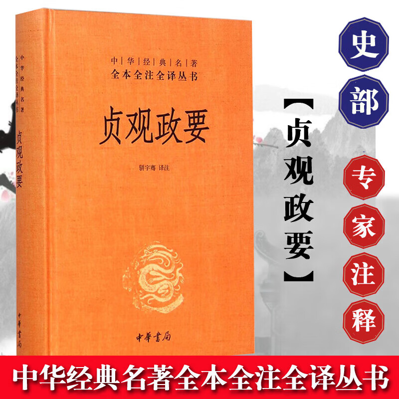 贞观政要 精装无删减 中华书局三全本 中华经典名著全本全注全译丛书 帝范唐太宗李世民