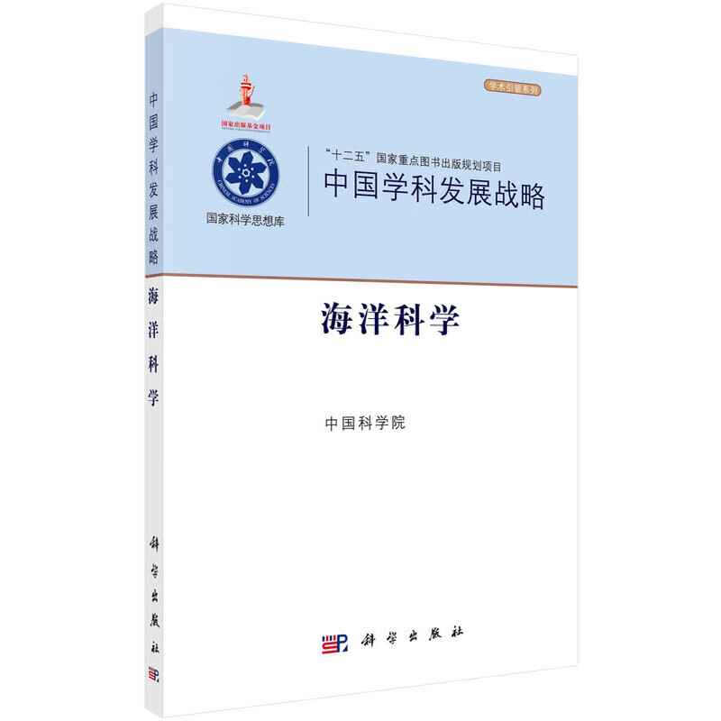 【现货】中国学科发展战略·海洋科学