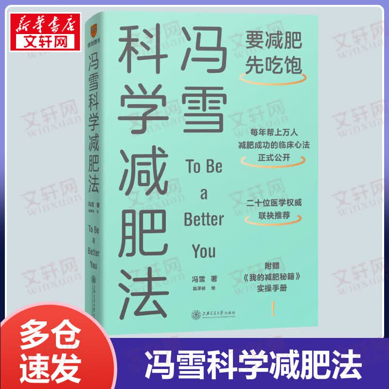 【包邮】冯雪科学减肥法 冯雪科学减肥法 要减肥先吃饱 北京大学医学博士每年帮上万人减肥成功的临床心法正式公开 罗辑思维得到图书
