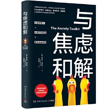 与焦虑和解 [美]爱丽丝·博伊斯著 心理学 籍