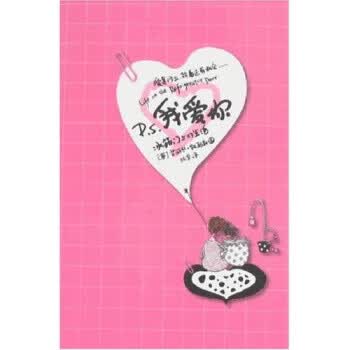 保证 PS我爱你 [英] 凯珀斯,陈早 南海出版 9787544239745