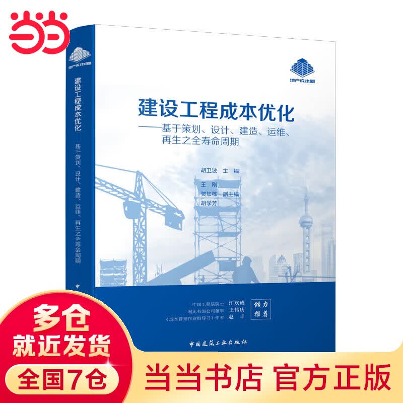 建设工程成本优化——基于策划、设计、建造、运维、再生之全寿命周期