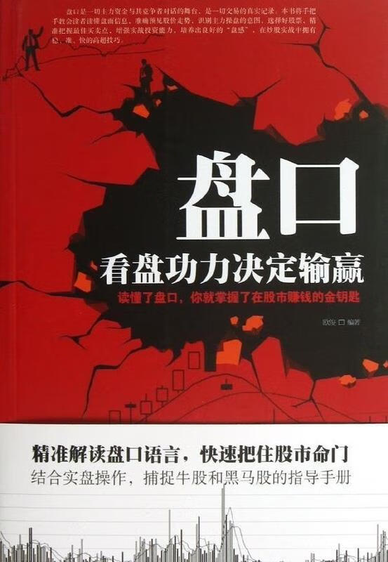 盘口 : 看盘功力决定输赢 欧俊【书】