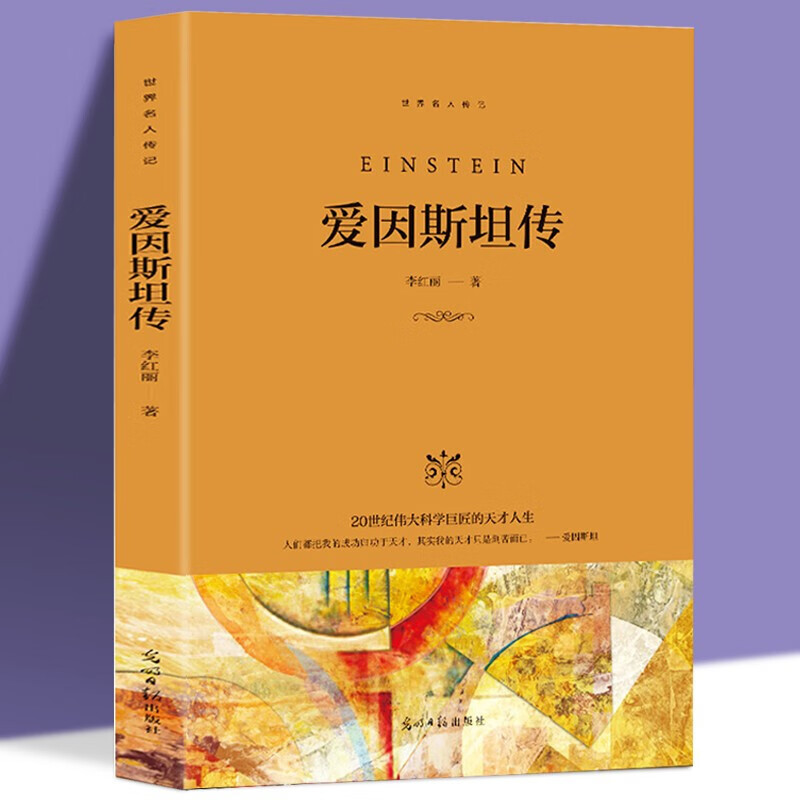 【墨香特价专区】【特价专区】爱因斯坦传 科学家传记名人传记书籍世界科学家传记名人自传记书籍科学巨匠故