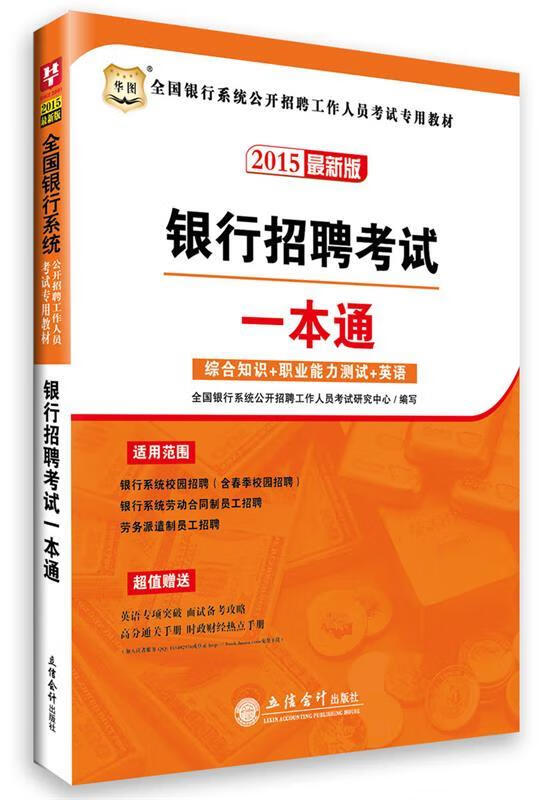 银行招聘考试一本通-超值赠送上机模拟考试系统光盘 全国银行系统公开招聘工作人员考试研究中心 编【