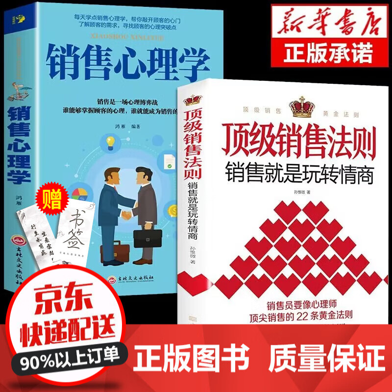 顶级销售法则 销售就是要玩转情商会玩的心理学不会聊天就别说你懂技巧和话术销售类书籍 【2册】顶级销售法则+销售心理学
