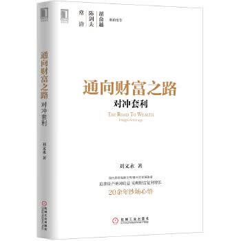 通向财富之路对冲套利