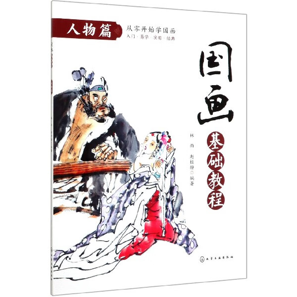 国画基础教程(人物篇)