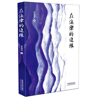 在法律的边缘 舒国滢【书】