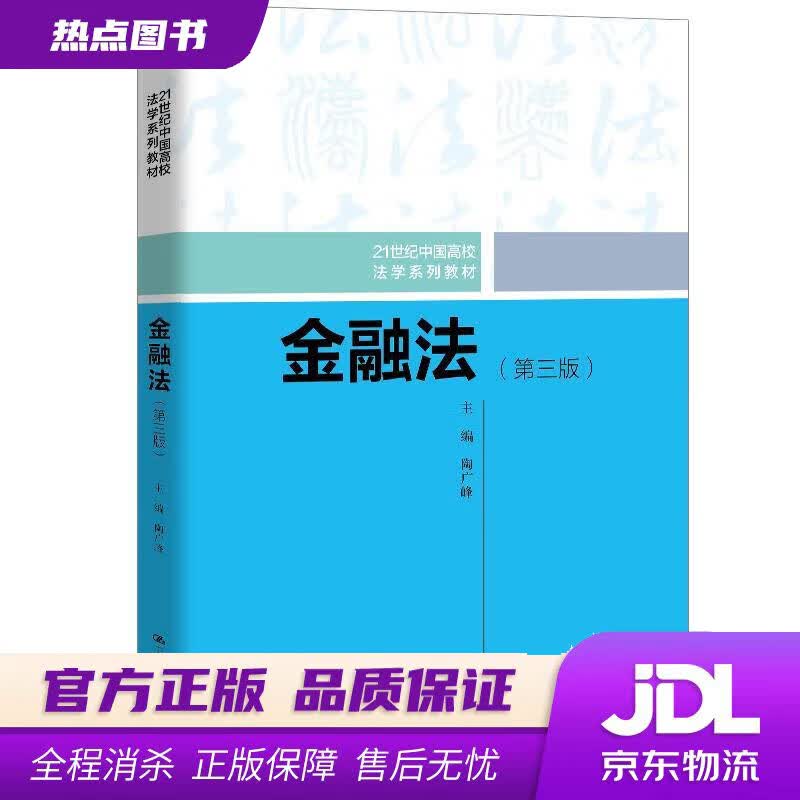 金融法 陶广峰 中国人民大学出版社