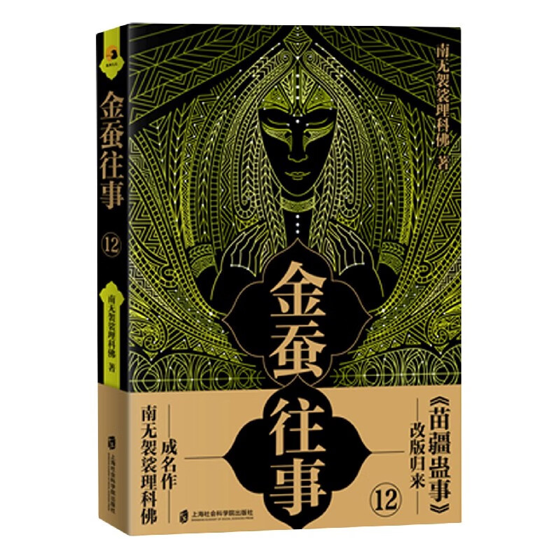 金蚕往事(12)