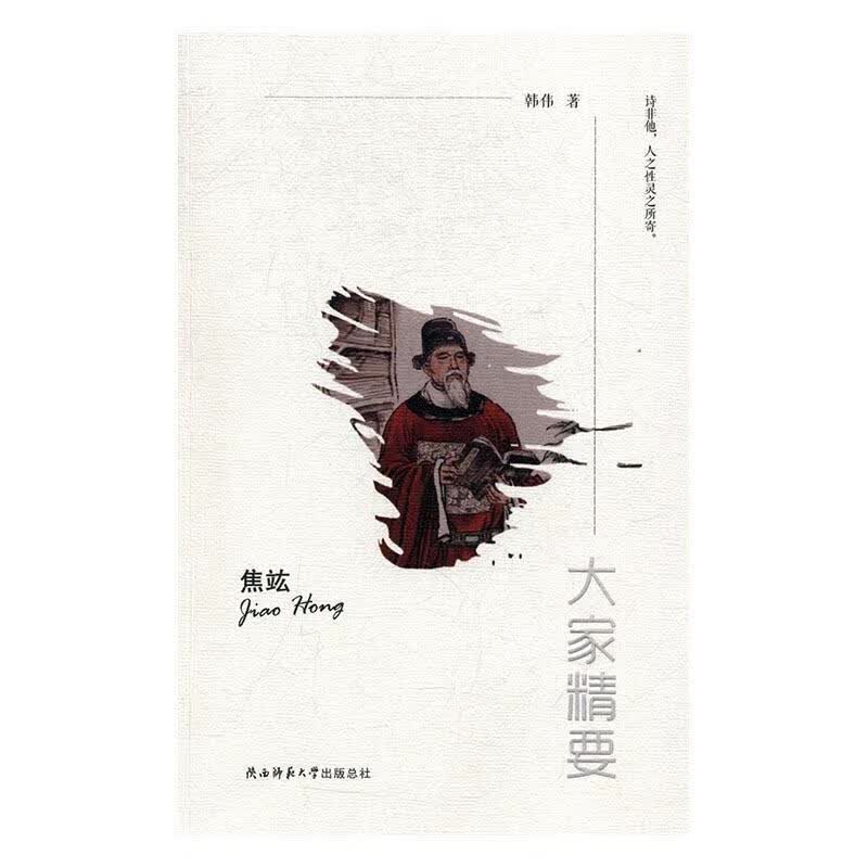 焦竑 传记 韩伟 陕西师范大学出版总社 9787561387283