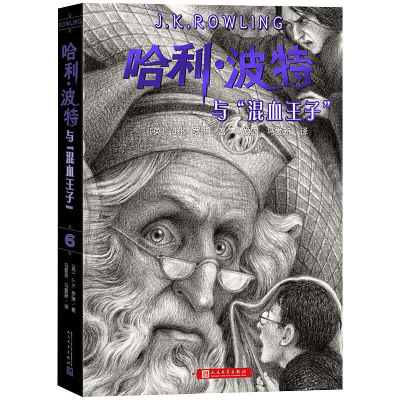 哈利波特书全套 中文版 哈利波特与魔法石 JK罗琳密室火焰杯凤凰社哈里·波特系列书本全集小学生魔法小说书 【新版】哈利·波特与“混血王子”